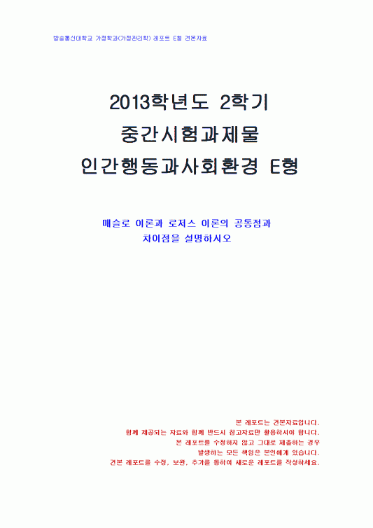 2013년 2학기 인간행동과사회환경 중간시험과제물 E형(매슬로 이론과 로저스 이론)