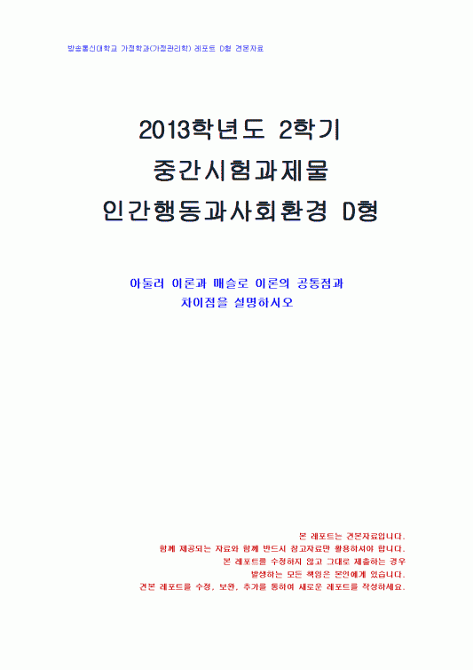 2013년 2학기 인간행동과사회환경 중간시험과제물 D형(아둘러 이론과 매슬로 이론)