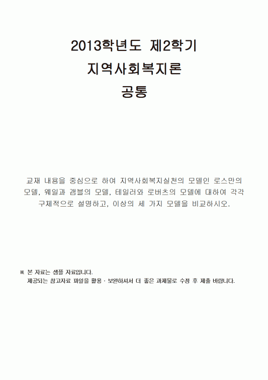 2013년 2학기 지역사회복지론 중간시험과제물 공통(지역사회복지실천 모델비교)