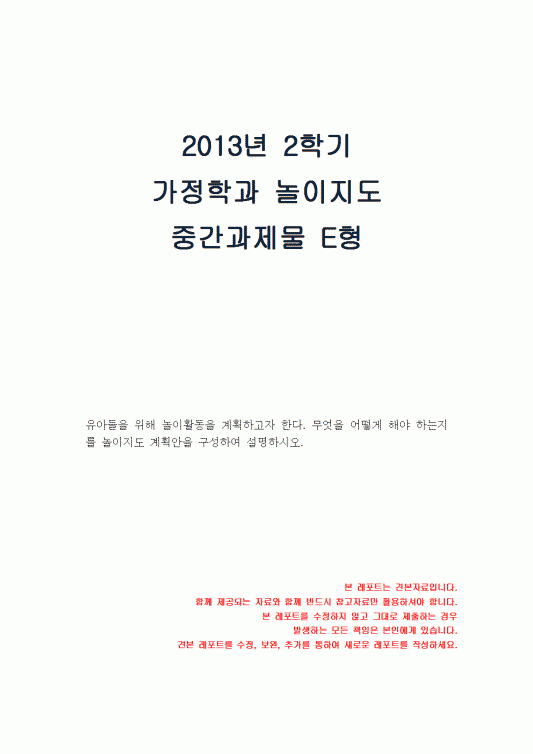 2013년 2학기 놀이지도 중간시험과제물 E형 (유아를 위한 놀이지도 계획안)
