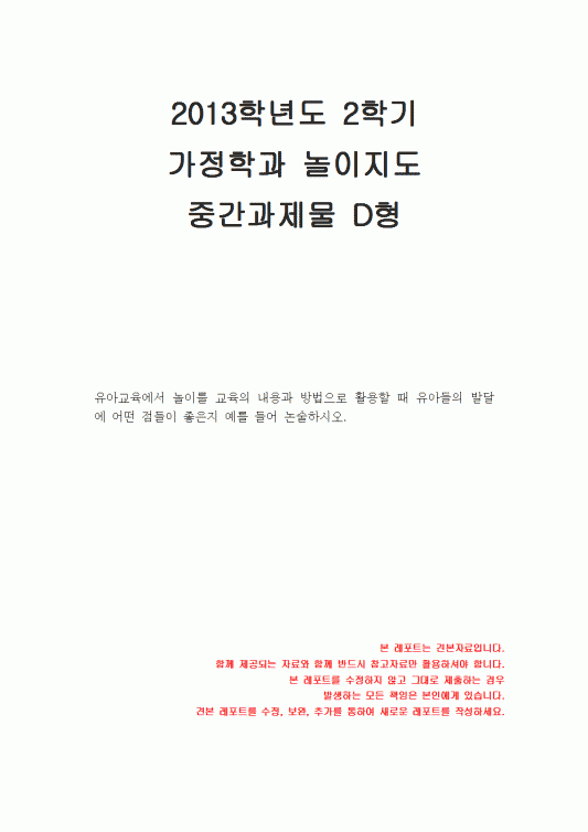 2013년 2학기 놀이지도 중간시험과제물 D형 (유아교육에서 놀이의 교육적 활용효과)