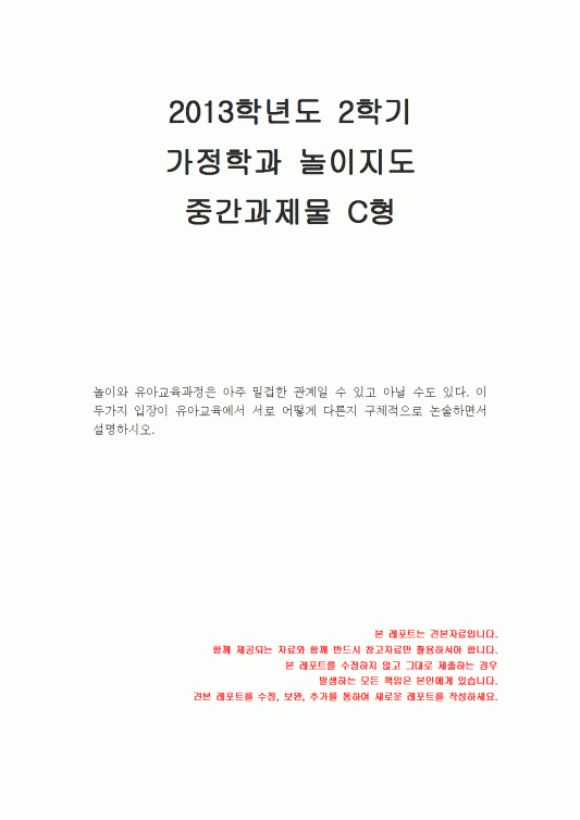 2013년 2학기 놀이지도 중간시험과제물 C형 (유아교육과정과 놀이의 관계)