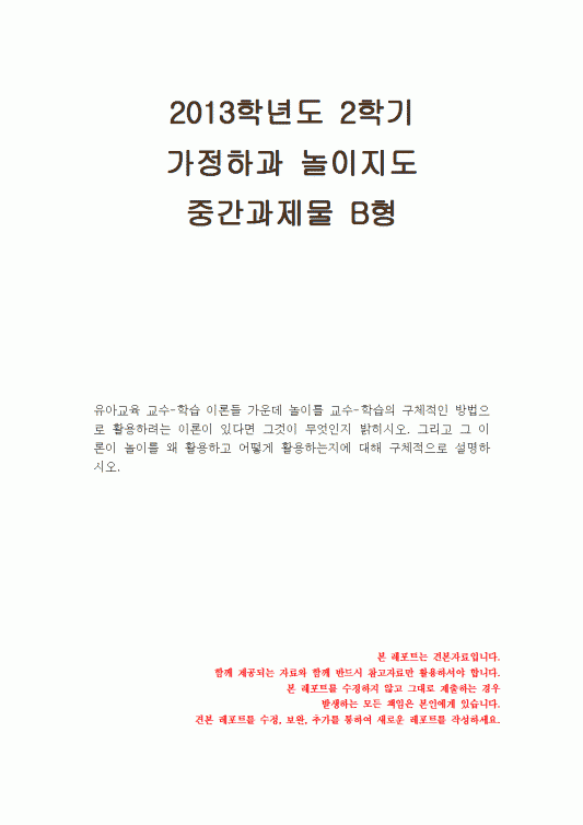 2013년 2학기 놀이지도 중간시험과제물 B형 (유아교육 교수학습이론 놀이의 활용)