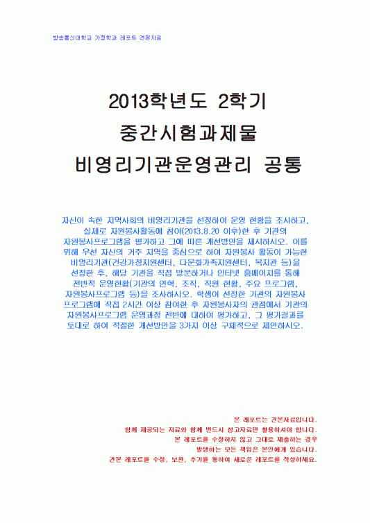 2013년 2학기 비영리기관운영관리 중간시험과제물 공통(비영리기관 선정, 운영현황조사)
