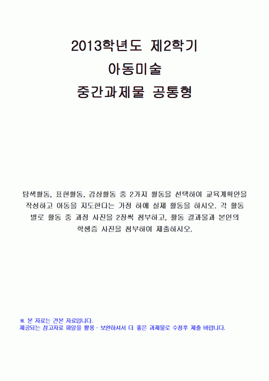 2013년 2학기 아동미술 중간시험과제물 공통 (탐색활동,표현활동,감상활동 교육계획안)