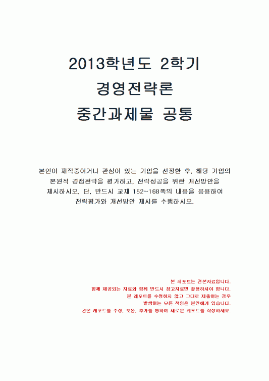 2013년 2학기 경영전략론 중간시험과제물 공통 (기업경영전략)