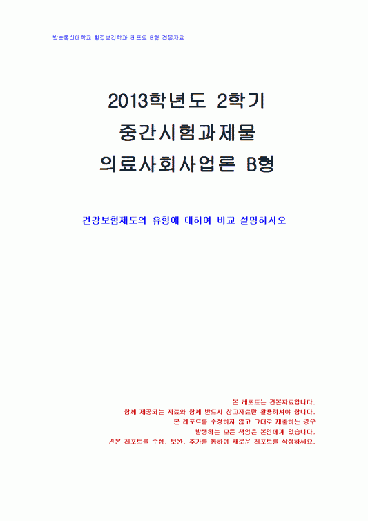 2013년 2학기 의료사회사업론 중간시험과제물 B형(건강보험제도의 유형)