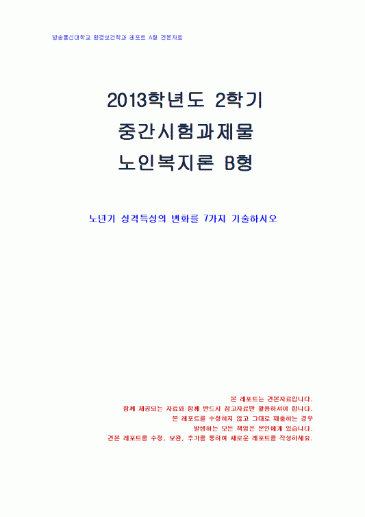 2013년 2학기 노인복지론 중간시험과제물 B형(노년기 성격특성의 변화를 7가지)