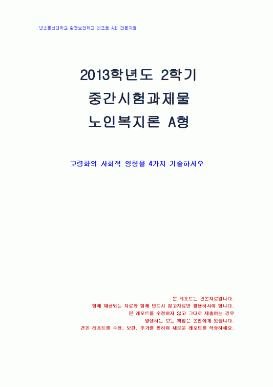 2013년 2학기 노인복지론 중간시험과제물 A형(고령화의 사회적영향 4가지)