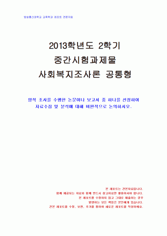 2013년 2학기 사회복지조사론 중간시험과제물 공통(양적 조사를 수행한 논문이나 보고서)