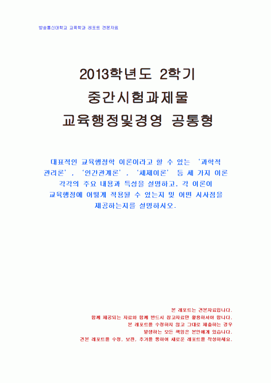 2013년 2학기 교육행정및경영 중간시험과제물 공통 (과학적관리론,인간관계론,체제이론)