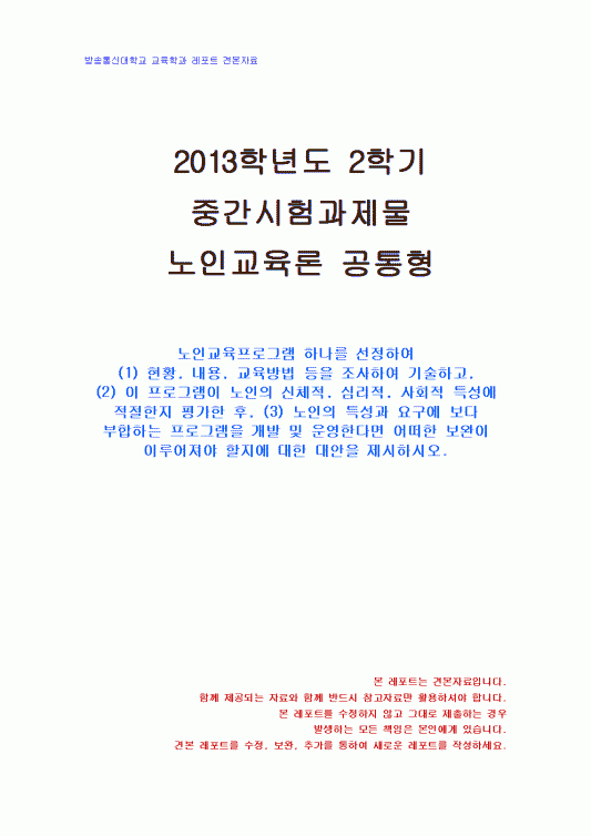 2013년 2학기 노인교육론 중간시험과제물 공통(노인교육프로그램)