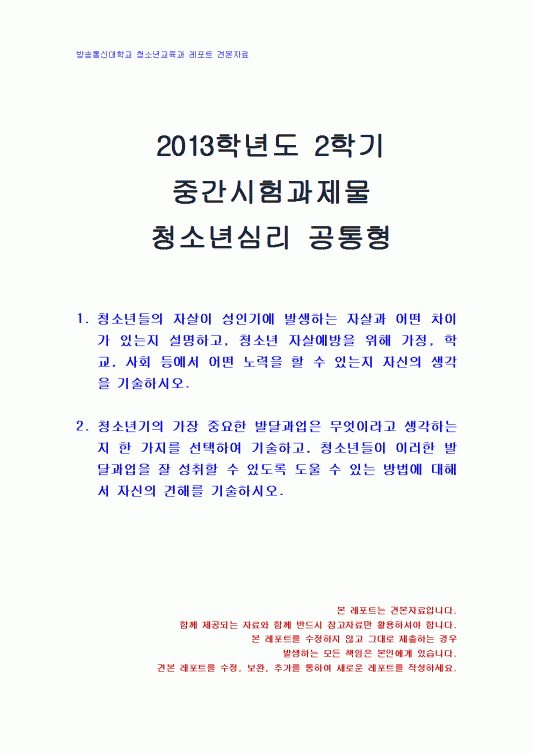 2013년 2학기 청소년심리 중간시험과제물 공통 (청소년자살,청소년발달과업)