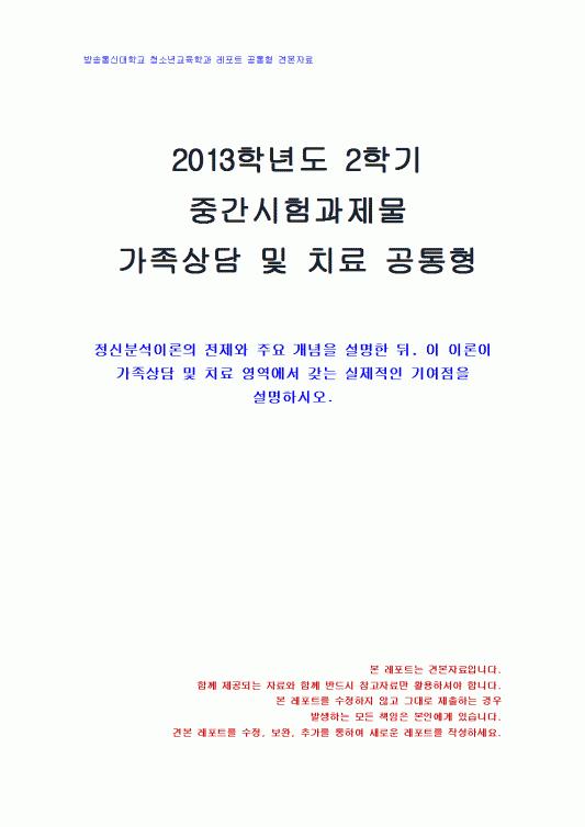 2013년 2학기 가족상담및치료 중간시험과제물 공통(정신분석이론의 전제와 주요 개념)