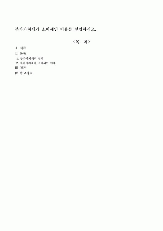부가가치세가 소비세인 이유를 설명.