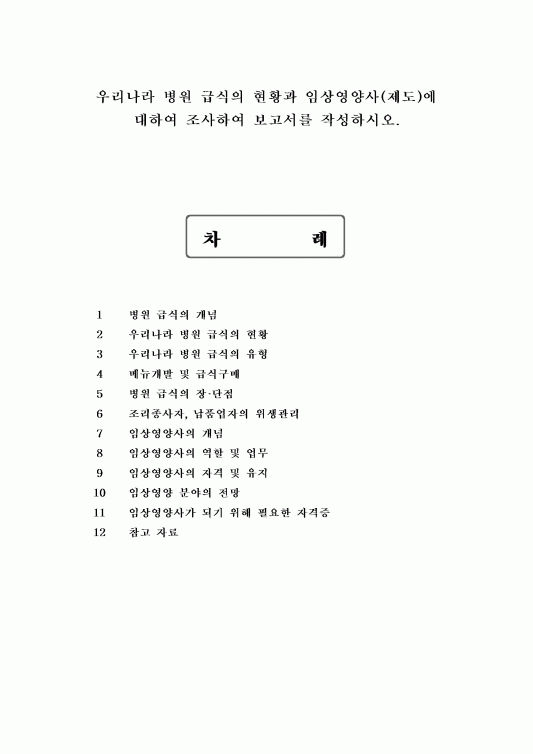 우리나라 병원 급식의 현황과 임상영양사(제도)에 대하여 조사하여 보고서를 작성.