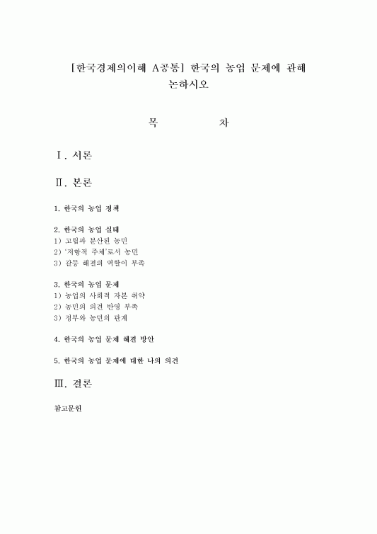 [한국경제의이해 A공통] 한국의 농업 문제에 관해 논하시오