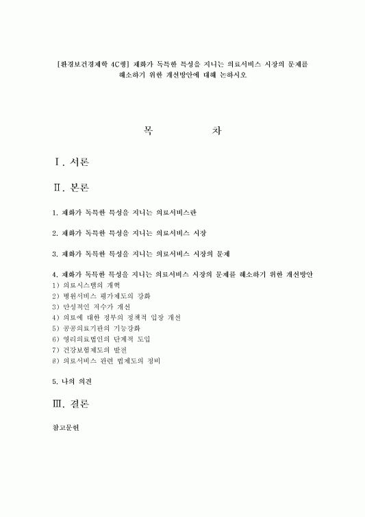 [환경보건경제학 4C형] 재화가 독특한 특성을 지니는 의료서비스 시장의 문제를 해소하기 위한 개선방안에 대해 논하시오