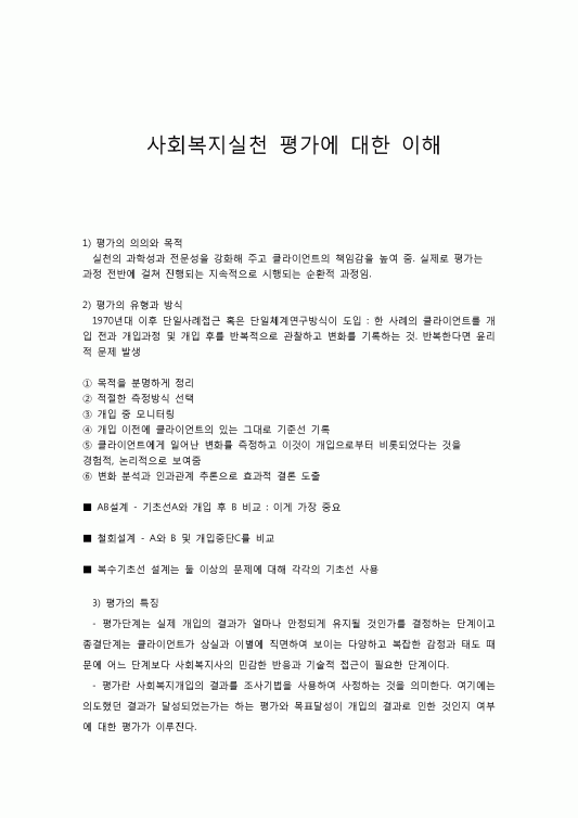 사회복지실천 평가에 대한 이해