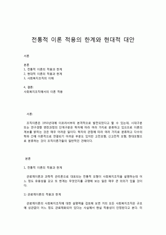사회복지조직에서 전통적 이론 적용의 한계와 현대적 대안