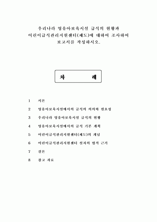 (3학년B형)우리나라 영유아보육시설 급식의 현황과 어린이급식관리지원센터(제도)에 대하여 조사하여 보고서를 작성.
