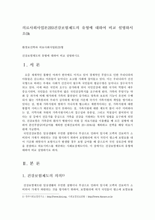 의료사회사업론2B)건강보험제도의 유형에 대하여 비교 설명0k