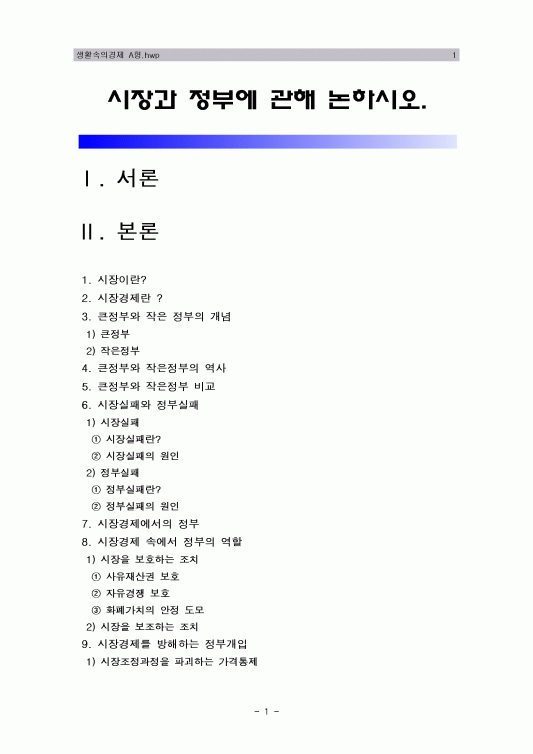[생활속의경제A형] 시장과 정부에 관해 논하시오-시장과정부에관해논하시오, 시장과정부, 시장정부-