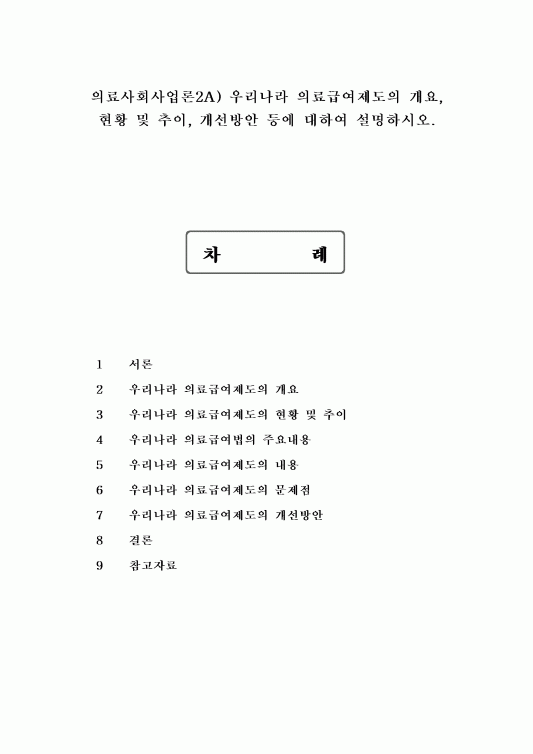의료사회사업론2A) 우리나라 의료급여제도의 개요, 현황 및 추이, 개선방안 등에 대하여 설명.