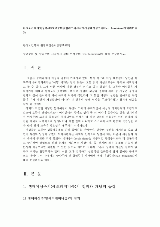 환경보건윤리및정책4E) 낭만주의 및 합리주의시각에서 생태여성주의(에코페미니즘/Eco-feminism)에 대해 논술0k