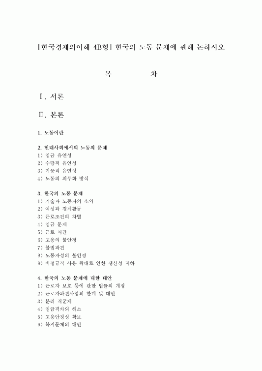 [한국경제의이해 4B형] 한국의 노동 문제에 관해 논하시오