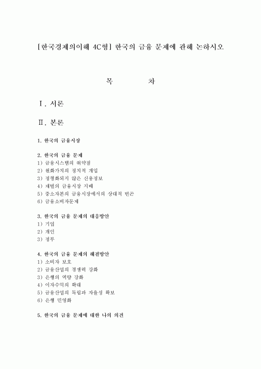 [한국경제의이해 4C형] 한국의 금융 문제에 관해 논하시오