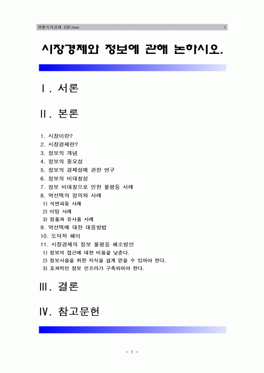 [생활속의경제B형] 시장경제와 정보에 관해 논하시오.-생활속의경제, 정보비대칭성, 시장경제와정보-
