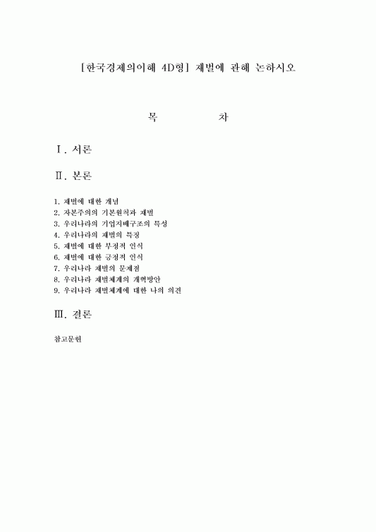 [한국경제의이해 4D형] 재벌에 관해 논하시오