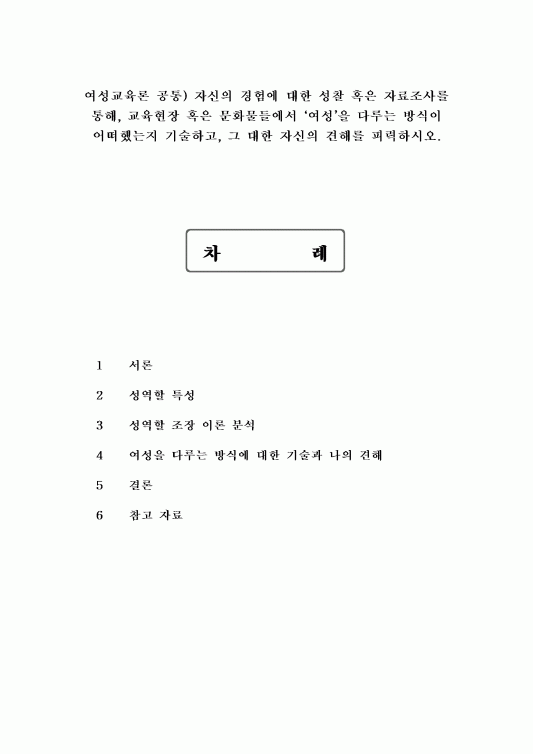 여성교육론 공통) 자신의 경험에 대한 성찰 혹은 자료조사를 통해, 교육현장 혹은 문화물들에서 ‘여성’을 다루는 방식이 어떠했는지 기술하고, 그 대한 자신의 견해를 피력하시오.