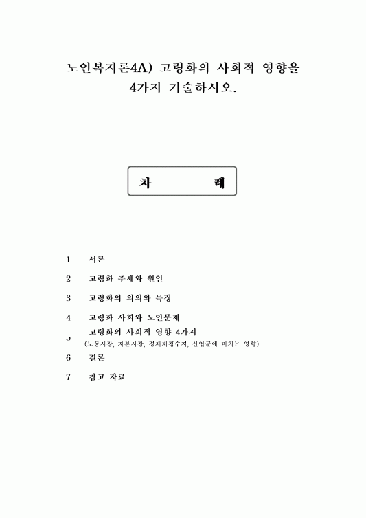 노인복지론4A) 고령화의 사회적 영향을 4가지 기술.