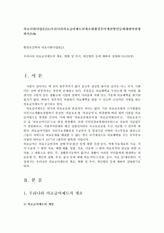 의료사회사업론2A)우리나라의료급여제도의개요현황및추이개선방안등에대하여설명0k