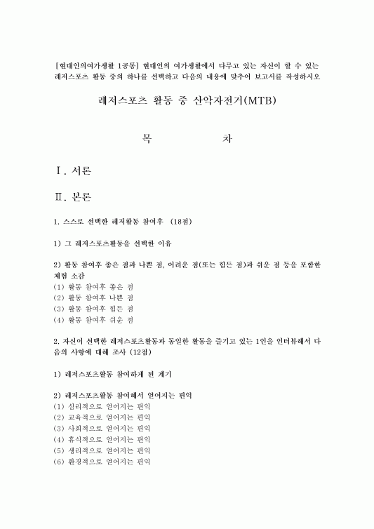 [현대인의여가생활 1공통] 현대인의 여가생활에서 다루고 있는 자신이 할 수 있는 레저스포츠 활동 중의 하나를 선택하고 다음의 내용에 맞추어 보고서를 작성