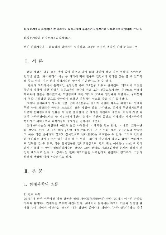 환경보건윤리및정책4A)현대과학기술을사회윤리와관련지어평가하고환경적책임에대해 논술0k