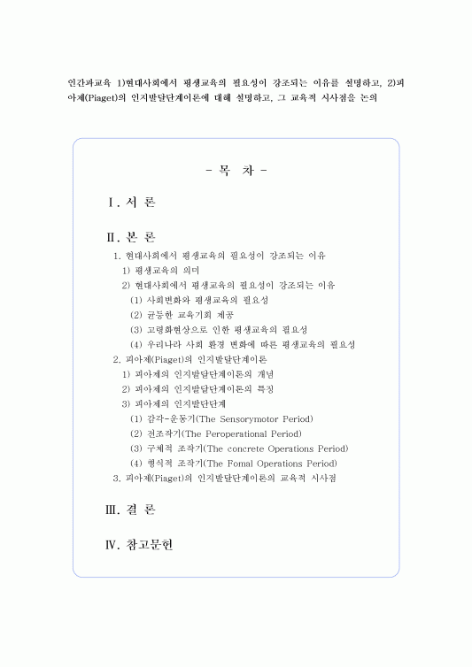 [인간과교육] 1)현대사회에서 평생교육의 필요성이 강조되는 이유를 설명하고, 2)피아제(Piaget)의 인지발달단계이론에 대해 설명하고, 그 교육적 시사점을 논의