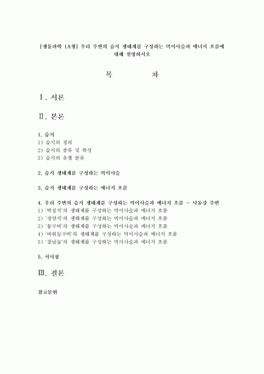 [생물과학 1A형] 우리 주변의 습지 생태계를 구성하는 먹이사슬과 에너지 흐름에 대해 설명