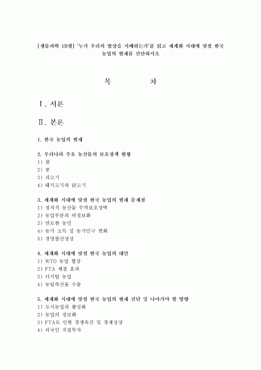[생물과학 1B형] ‘누가 우리의 밥상을 지배하는가’를 읽고 세계화 시대에 맞설 한국 농업의 현재를 진단하시오