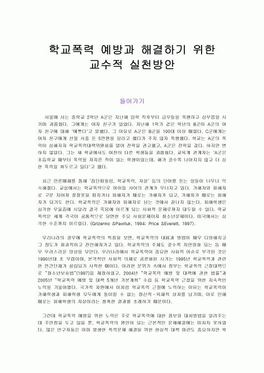 [청소년교육론] 학교폭력 예방과 해결하기 위한 교수적 실천방안