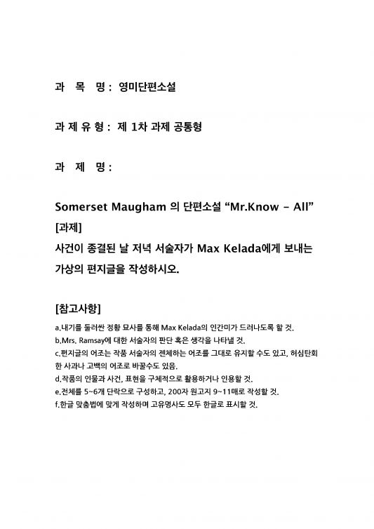 [영미단편소설1차과제공통]Somerset Maugham의 단편소설 Mr.Know - All 사건이 종결된 날 저녁 서술자가 Max Kelada에게 보내는 가상의 편지글을 작성
