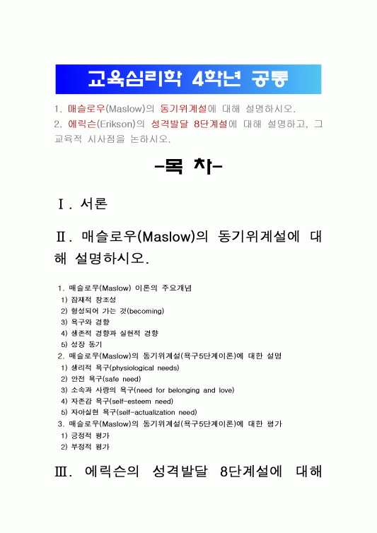 [교육심리학공통]1)매슬로우(Maslow)의 동기위계설에 대해 설명 2)에릭슨 성격발달8단계설에 대해 설명하고 교육적 시사점을 논하시오_매슬로우동기위계설 에릭슨성격발달8단계설명