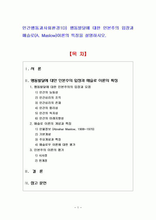 인간행동과사회환경1D) 행동발달에 대한 인본주의 입장과 매슬로(A. Maslow)이론의 특징