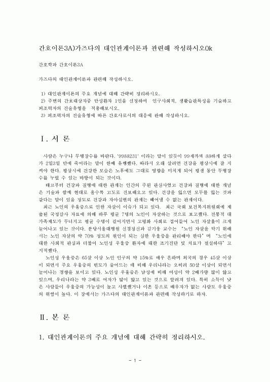 간호이론3A) 가즈다(Gazda)의 대인관계이론과 관련해 작성0k