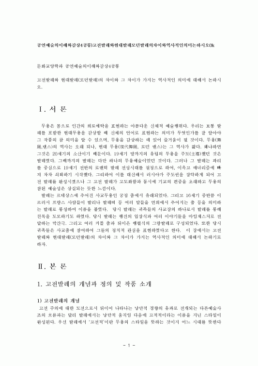 공연예술의이해와감상4공통)고전발레와현대발레모던발레의차이와역사적인의미논하시오0k