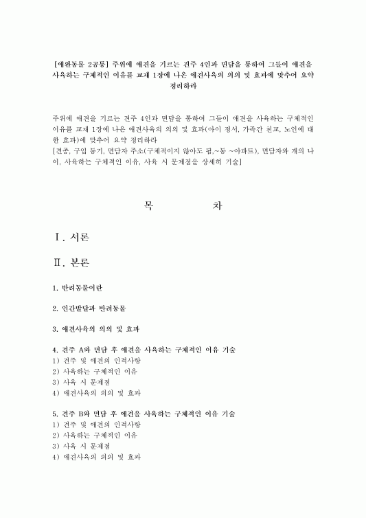 [애완동물 2공통] 주위에 애견을 기르는 견주 4인과 면담을 통하여 그들이 애견을 사육하는 구체적인 이유를 교재 1장에 나온 애견사육의 의의 및 효과에 맞추어 요약 정리하라