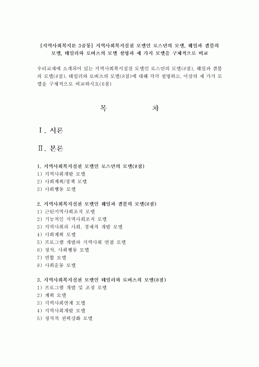 [지역사회복지론 3공통] 지역사회복지실천 모델인 로스만의 모델, 웨일과 갬블의 모델, 테일러와 로버츠의 모델 설명과 세 가지 모델을 구체적으로 비교