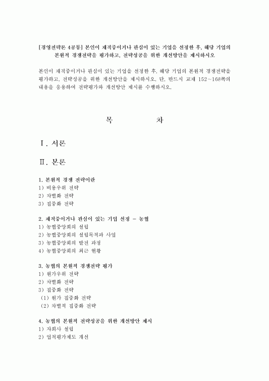 [경영전략론 4공통] 본인이 재직중이거나 관심이 있는 기업을 선정한 후, 해당 기업의 본원적 경쟁전략을 평가하고, 전략성공을 위한 개선방안을 제시